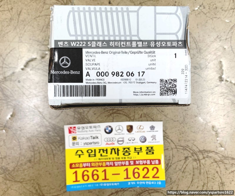 [ 수입차부품유통 / 수입차부품 / 유성오토파츠 / 유성파츠로 ] 벤츠 W222 V222 X222 S클래스 0009820617 ...