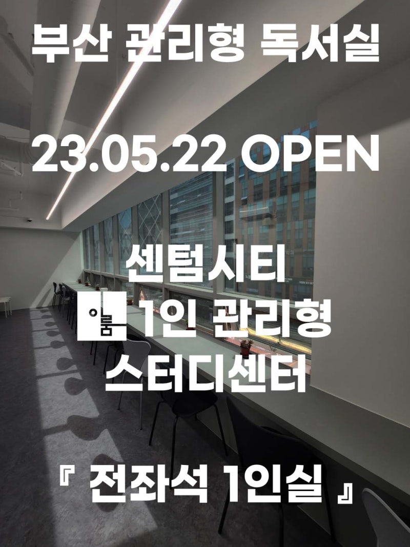 부산 관리형 독서실 해운대 스터디카페 센텀시티 스터디센터 재수생 공시생 공무원 독서실 스터디 카페 네이버 블로그