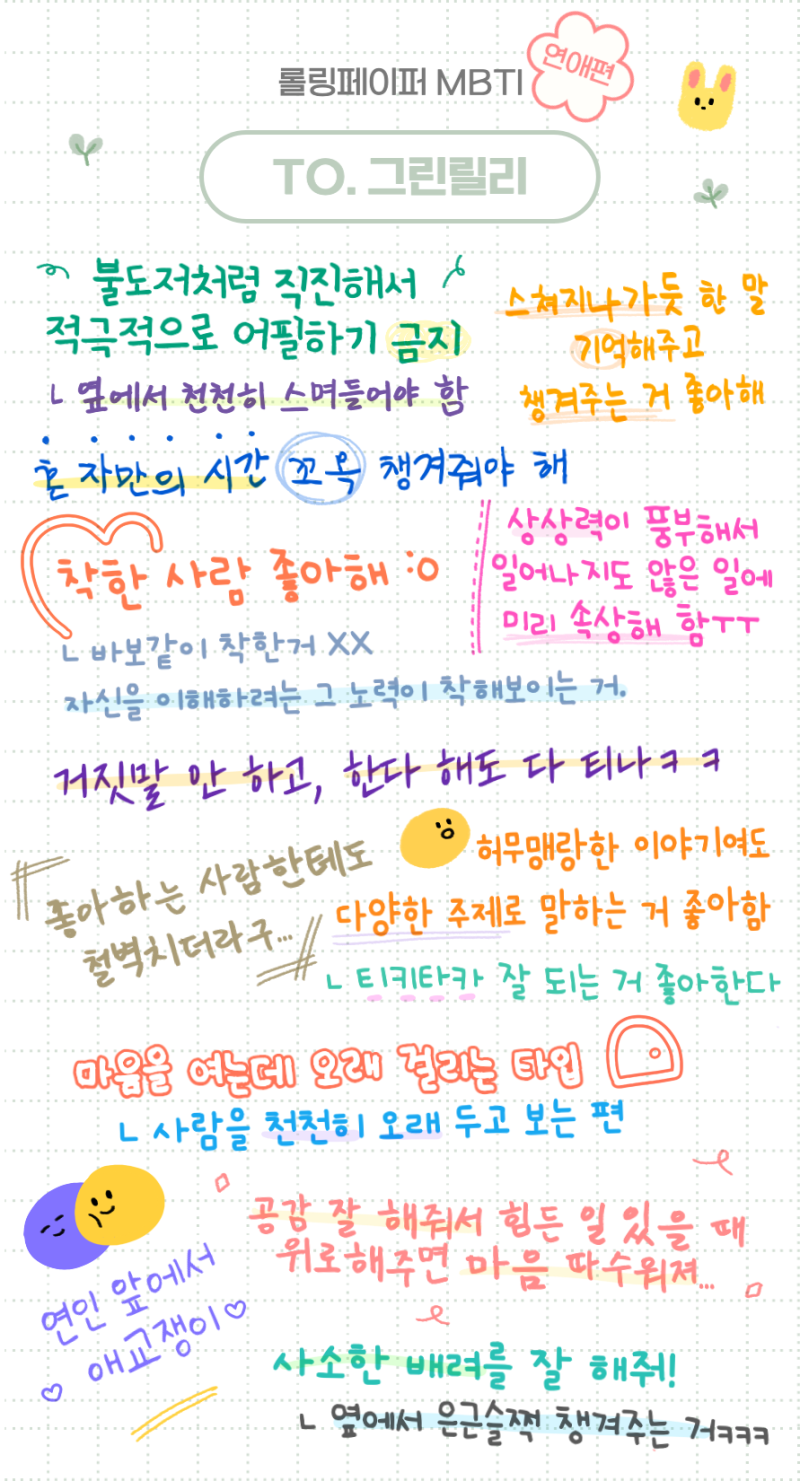 테이크파이브 롤링페이퍼 Mbti 연애편 테스트 2탄 내용입니다 결과 링크 질문 네이버 블로그