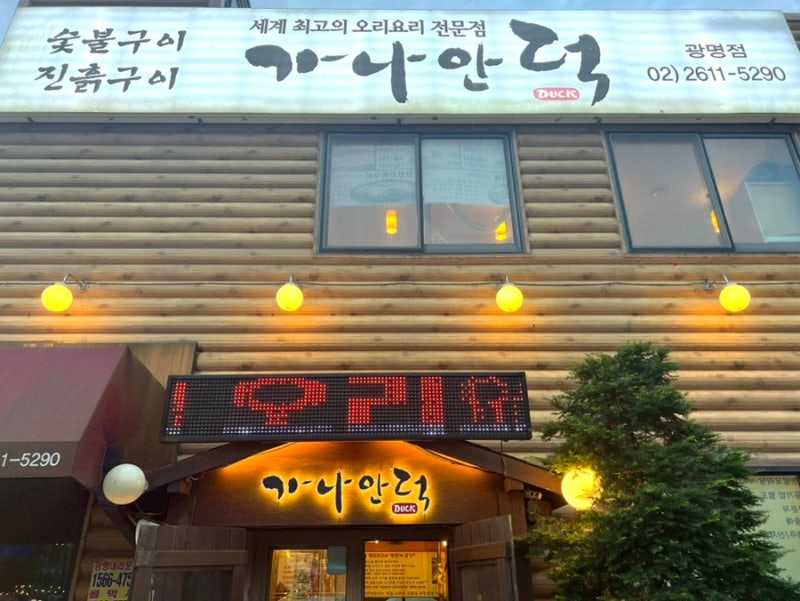 광명 밤일마을맛집 가나안덕 광명점 세계 오리들아 다 긴장해라 네이버 블로그