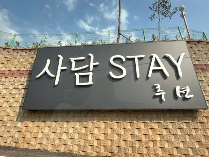충북 괴산 펜션 커다란 수영장이 있는 괴산풀빌라 사담스테이 인피니티풀 풋살장 노래방 무료 이용 가능 네이버 블로그
