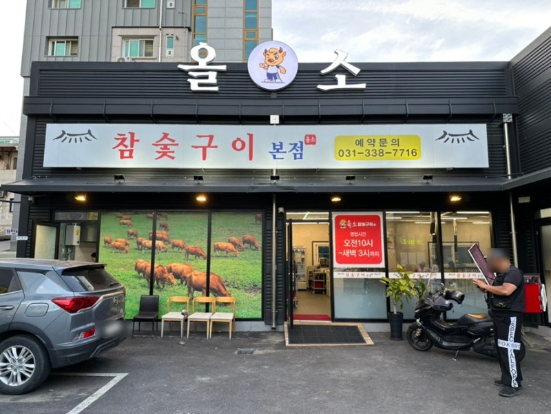 용인 김량장동 맛집 올소참숯구이 김량장동고깃집 가성비 소고기맛집 네이버 블로그