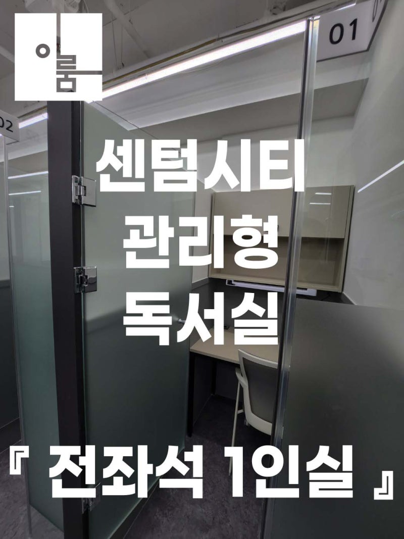 센텀시티 관리형 독서실 전좌석 1인실 썸머스쿨 좌동 우동 중동 마린시티 네이버 블로그