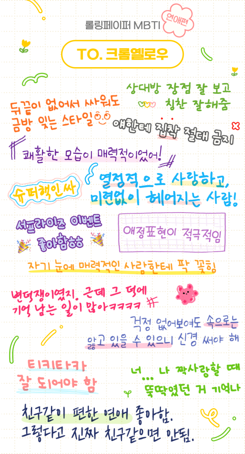 테이크파이브 롤링페이퍼 Mbti 연애편 테스트 2탄 내용입니다 결과 링크 질문 네이버 블로그