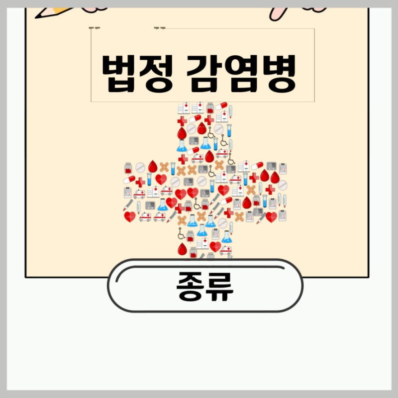 1급 감염병 종류 및 인수공통감염병 법정감염병 질병 종류 예방법 네이버 블로그