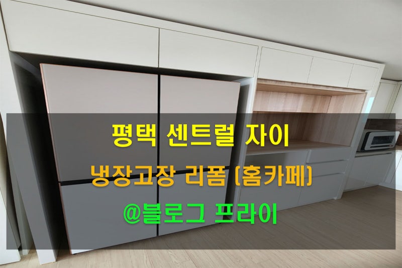 신축 아파트 냉장고장 리폼 홈카페 스타일로 설치 냉장고장의 변신은 무죄 네이버 블로그