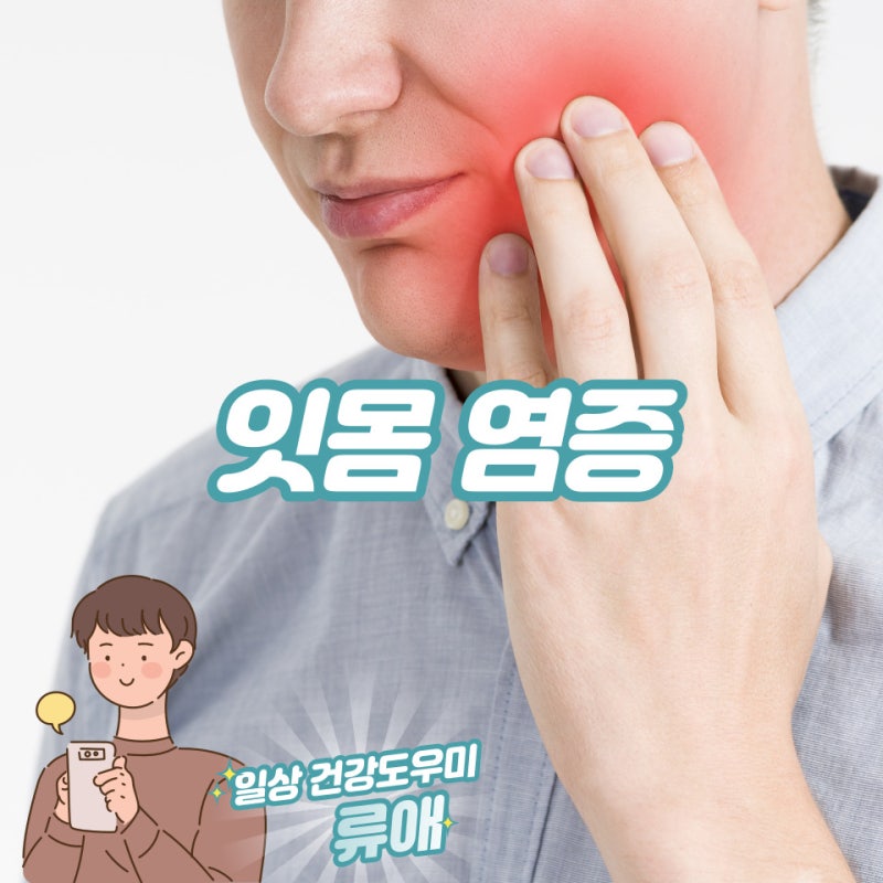 잇몸 염증 원인 및 잇몸내려앉음 퇴축 치료 출혈 고름 물집 잇몸약 영양제 추천 네이버 블로그