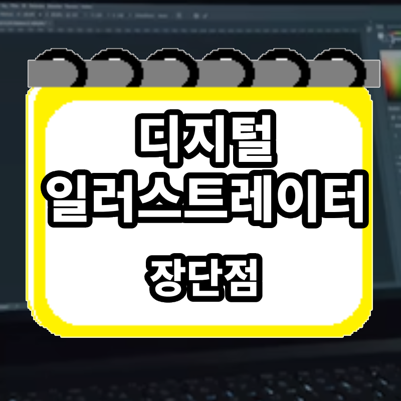 디지털 일러스트레이터 직업 하는 일 되는 법 연봉 장단점 알려드릴게요 네이버 블로그