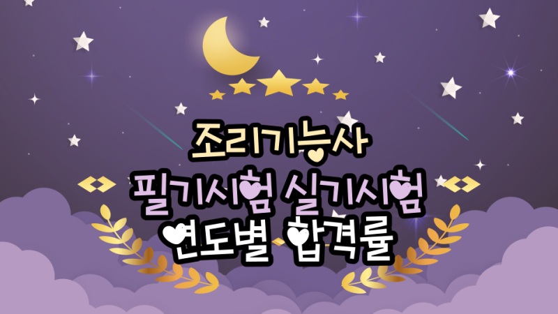 한식 중식 양식 일식 조리기능사 필기시험 실기시험 연도별 합격률 및 수수료 금액 네이버 블로그