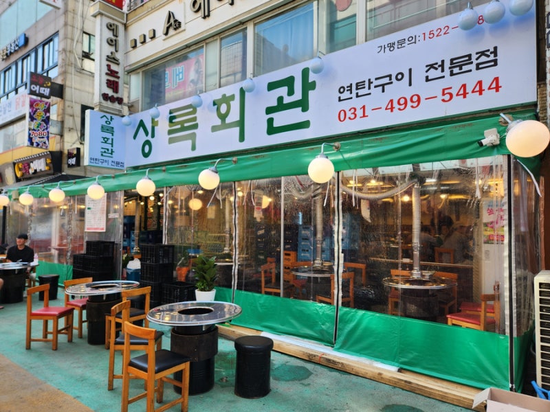 정왕동 연탄구이 맛집 상록회관 오픈 방문 후기 네이버 블로그