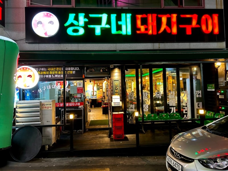 대구 달서구 고기집 상구네 돼지구이 용산점 죽전동 맛집 네이버 블로그