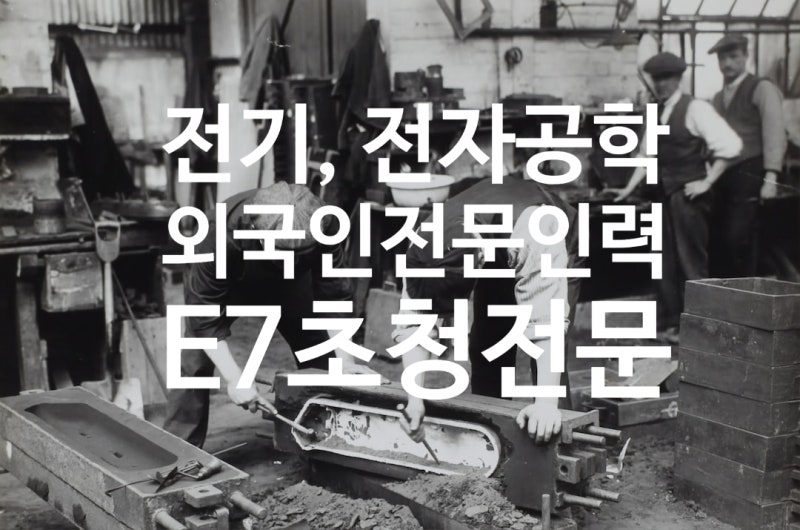 외국인 전문인력초청e7전기 전자공학고용추천서발급 코트라kotra회사 조건근로자조건외국인근로자초청전문 행정사