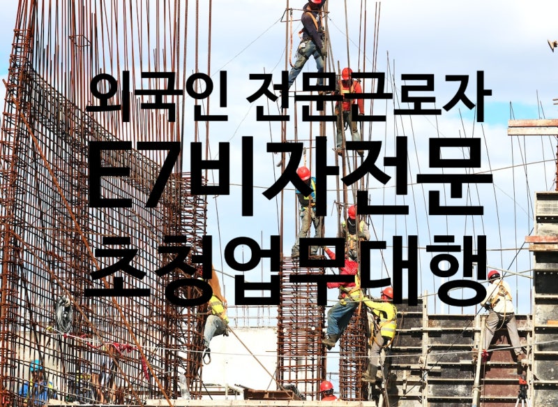 외국인 전문인력초청e7전기 전자공학고용추천서발급 코트라kotra회사 조건근로자조건외국인근로자초청전문 행정사