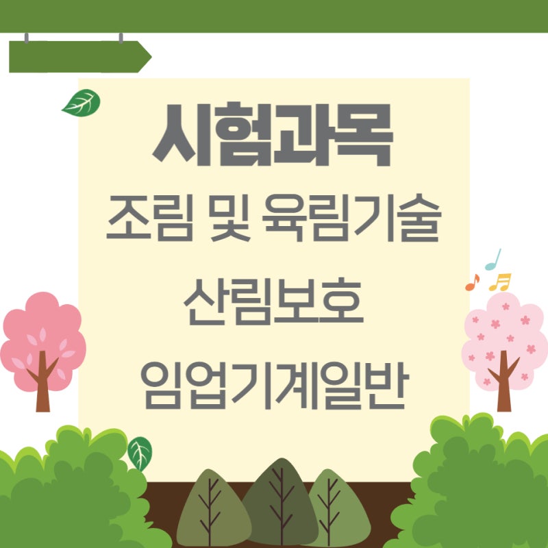 산림기능사 시험과목 및 합격률 네이버 블로그