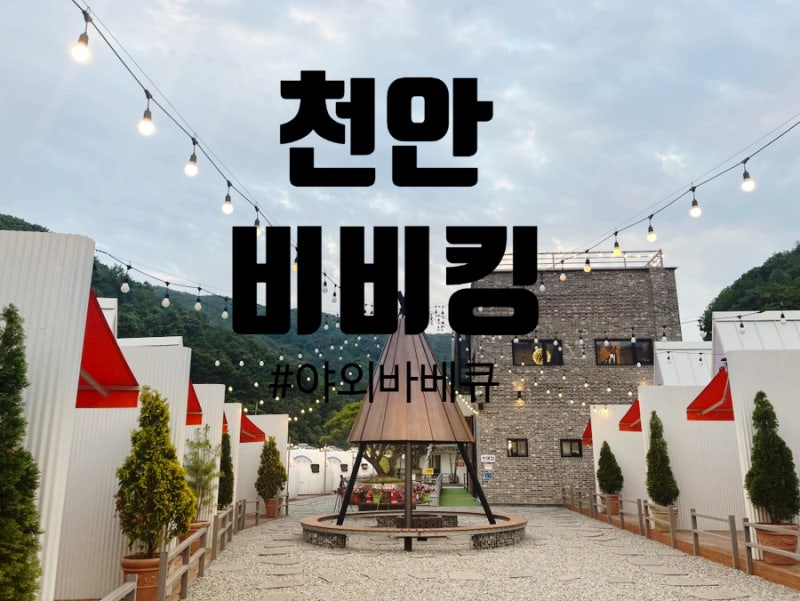 천안 아산 야외 바베큐장 비비킹 한여름에도 시원하게 고기먹장 네이버 블로그