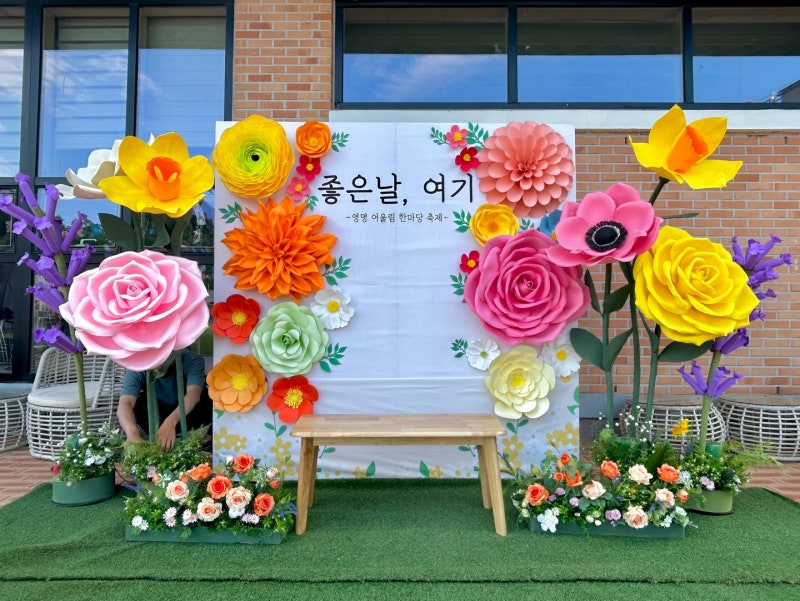 ♥ 안동 영명학교 포토존 ♥ 경북대구경산칠곡김천상주구미문경예천단양포항 종이꽃포토존 자이언트플라워포토존