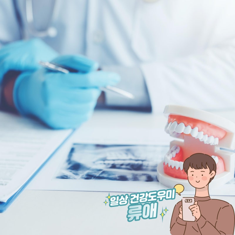 잇몸 염증 원인 및 잇몸내려앉음 퇴축 치료 출혈 고름 물집 잇몸약 영양제 추천 네이버 블로그