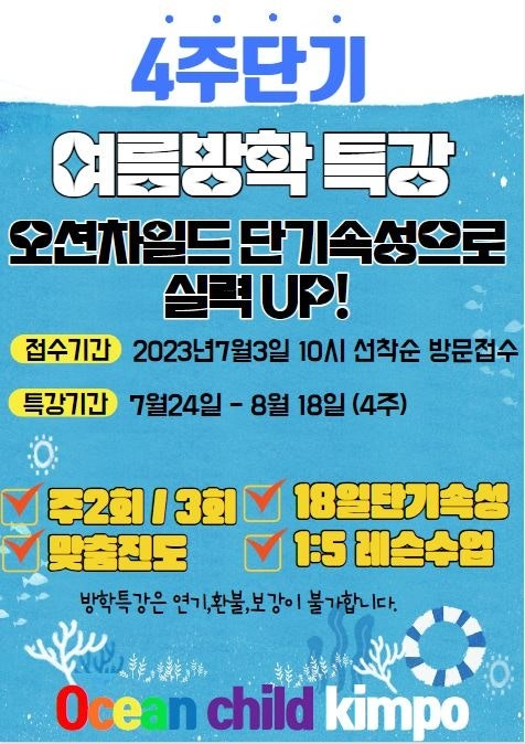 김포어린이수영장 김포오션차일드 2023년 여름방학특강 안내문 네이버 블로그