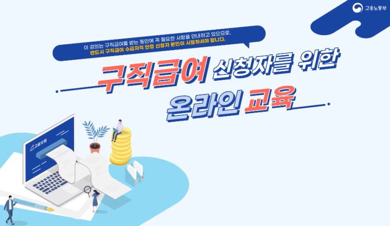 직접 신청한 고용보험 실업급여 수급 신청방법절차 구직등록 온라인교육 수급자격 신청서 등 네이버 블로그