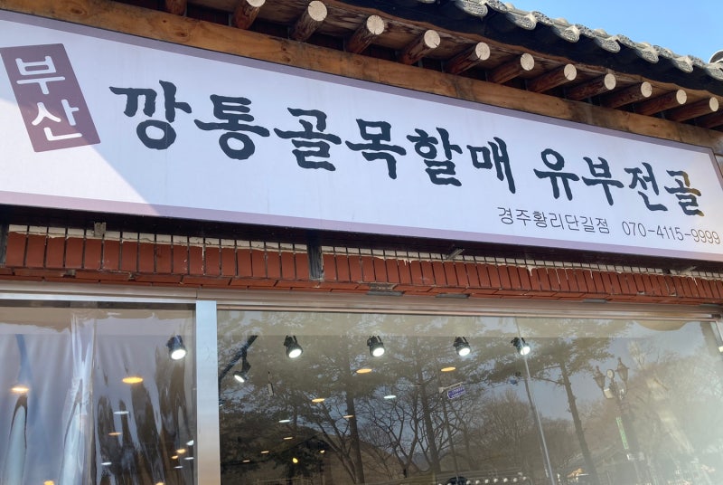 경주 황리단길 소품샵 투어모음 놀거리 볼거리 구경해요 네이버 블로그