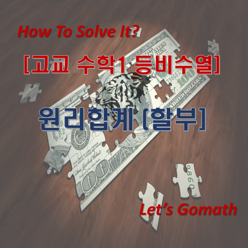 동춘동수학학원 원리합계 2탄 할부금 문제 고수학학원에서 알려드릴게요 네이버 블로그