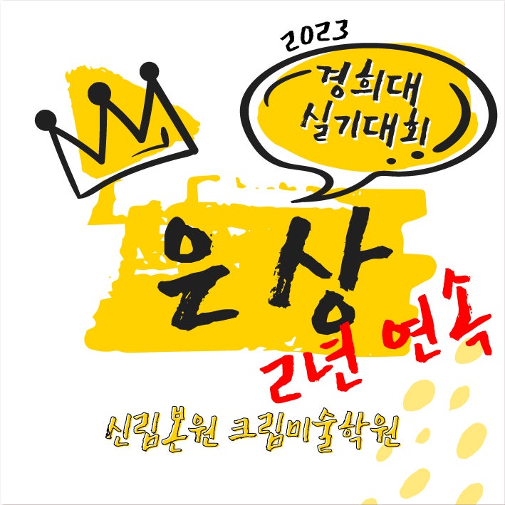 1분 크림 붓질은 이렇게 경희대학교 실기대회 • 경희대 실기대회 주제 • 경희대 기초디자인 파이프조명 전구 기초디자인