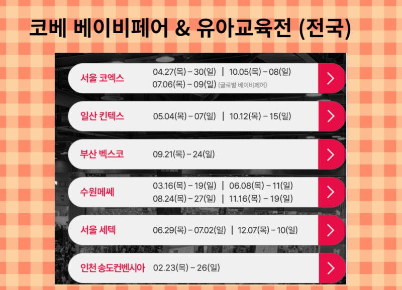 2023 코베베이비페어 코엑스베이비페어 송도베이비페어 베이비페어 일정 정리 네이버 블로그