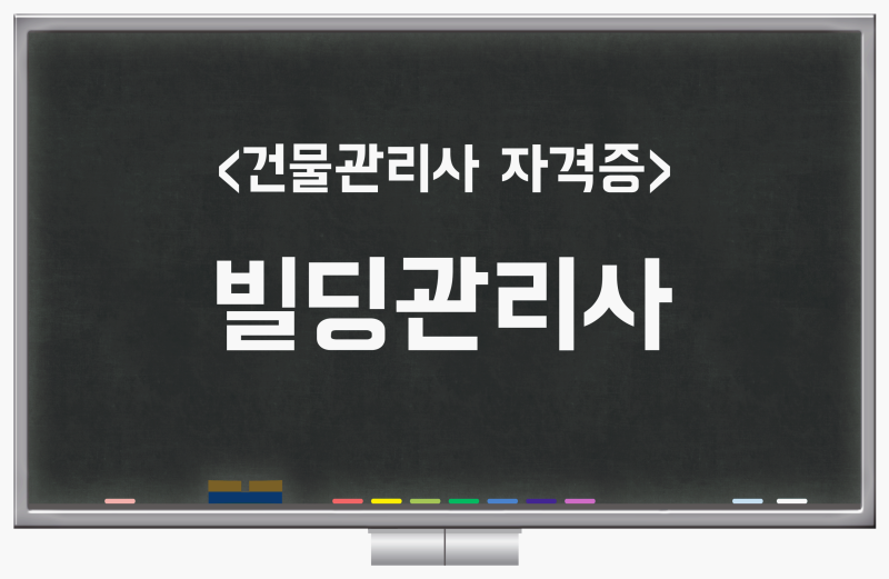 건물관리사 자격증 시험 종류 주택관리사보집합건물관리사빌딩관리사 네이버 블로그