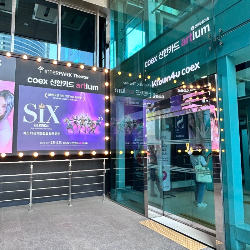 식스 더 뮤지컬 한국어 공연 관람 후기코엑스 신한카드 아티움 찾아가기 네이버 블로그