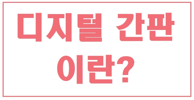 옥외광고법 개정안 간판 신고 및 허가대상 설치 기준디지털공유간판 네이버 블로그