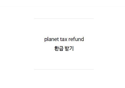 Planet Tax Refund 플래닛 택스리펀 4달 걸려 받은 이야기 플래닛 택스리펀 안들어올 때 받는 법 영수증