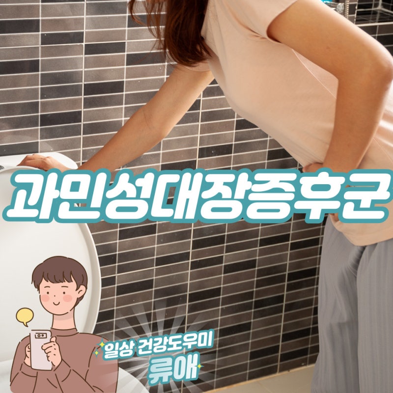 과민성대장증후군 증상 및 원인 치료 복통가스 좋은음식 및 병원 여부 네이버 블로그