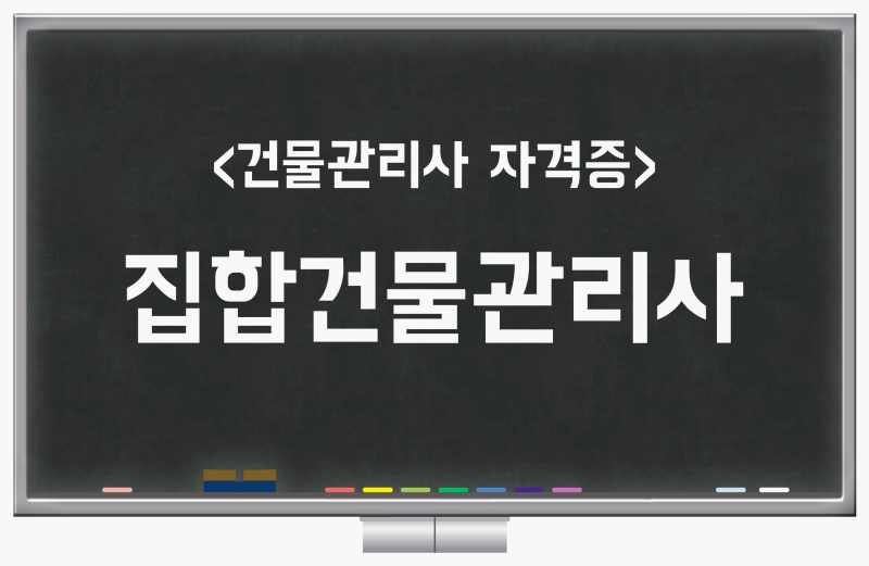 건물관리사 자격증 시험 종류 주택관리사보집합건물관리사빌딩관리사 네이버 블로그