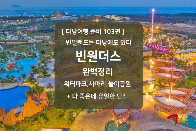 다낭 빈펄랜드 남호이안 빈원더스 워터파크 사파리 놀이공원 네이버 블로그