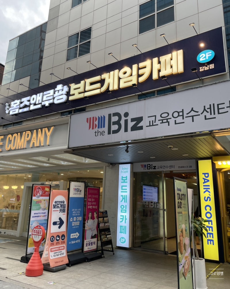 강남 보드게임카페 아이와 가볼만한곳 홈즈앤루팡 네이버 블로그