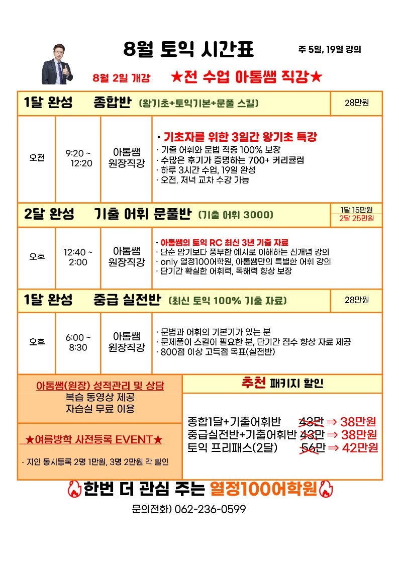 광주토익학원 열정100어학원 7~8월 아톰쌤토익 시간표 7월 3일 개강 네이버 블로그