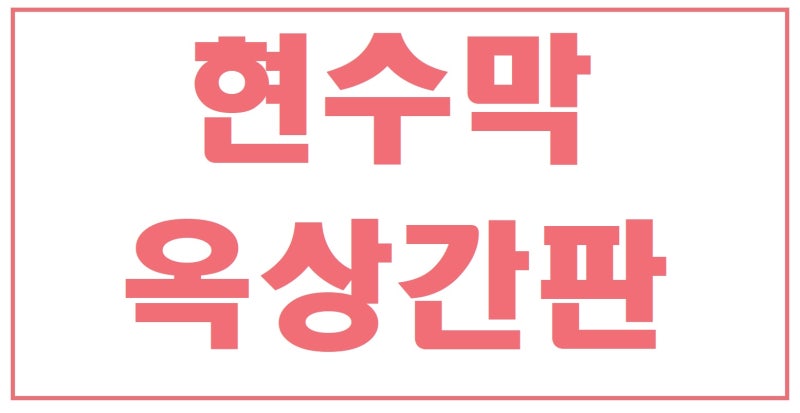 옥외광고법 개정안 간판 신고 및 허가대상 설치 기준디지털공유간판 네이버 블로그
