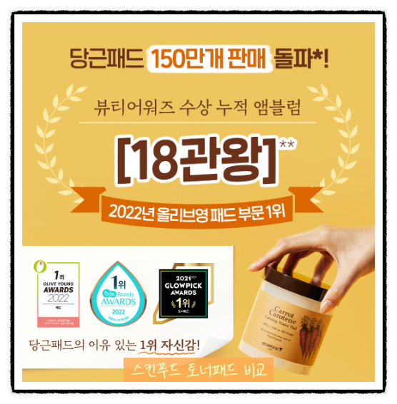 올리브영 토너 패드 스킨푸드 당근패드 사용법 미나리패드 도토리패드 비교 네이버 블로그
