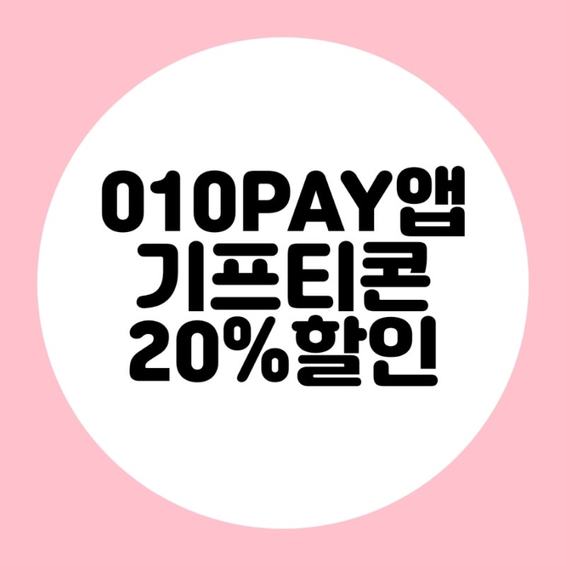 010PAY앱 기프티몰 배스킨라빈스 20% 할인 받으세요 : 네이버 블로그