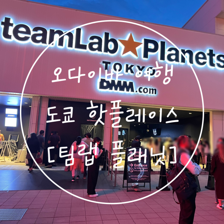 팀랩 플래닛 도쿄 예약 방법 관람시간 오다이바 여행코스 꿀팁