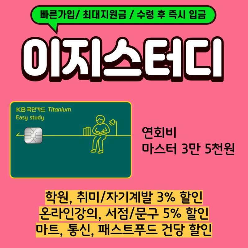 교육비 할인카드 추천 Kb 국민 이지스터디 티타늄 장점 정리 네이버 블로그