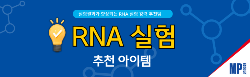 RNA 실험을 위한 추천 아이템 3 - Sample Storage Solution, RNase decontamination Solution, RNA extraction ...