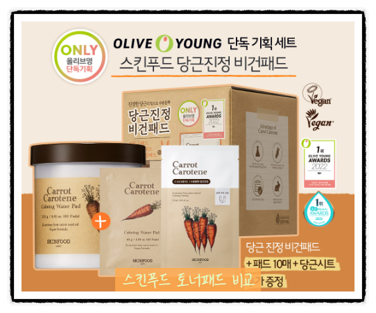 올리브영 토너 패드 스킨푸드 당근패드 사용법 미나리패드 도토리패드 비교 네이버 블로그