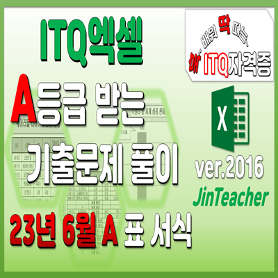 ITQ엑셀 👍 2023년 6월 A형 기출문제 풀이 ITQ ITQ자격증 기출문제 다운 : 네이버 블로그