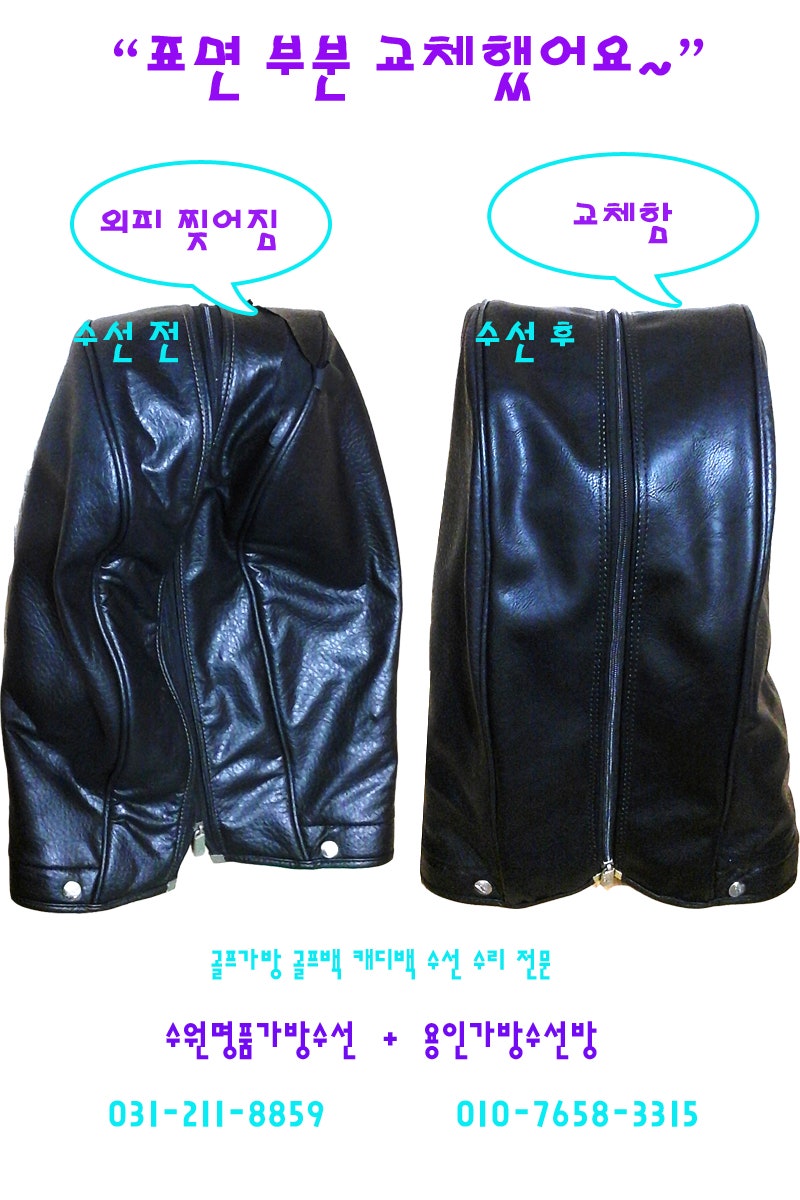 골프백 수선 수리 캐디백 수선 수리 골프가방 수선 지퍼수선 손잡이수선 퍼터커버 벨크로 교체 자석 단추 달기 여행가방 바퀴 교체