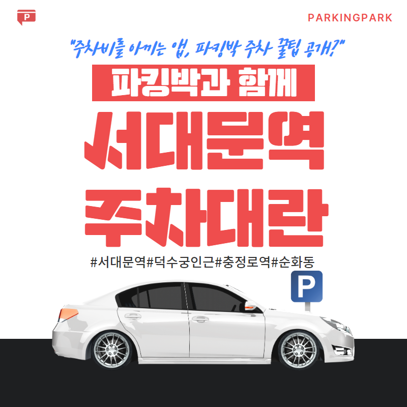 서대문역충정로역 맛집 위한 주차장 소개 골든타워 D타워돈의문 Ktandg서대문 주말 5천원 파킹박앱 신규 2천원 및