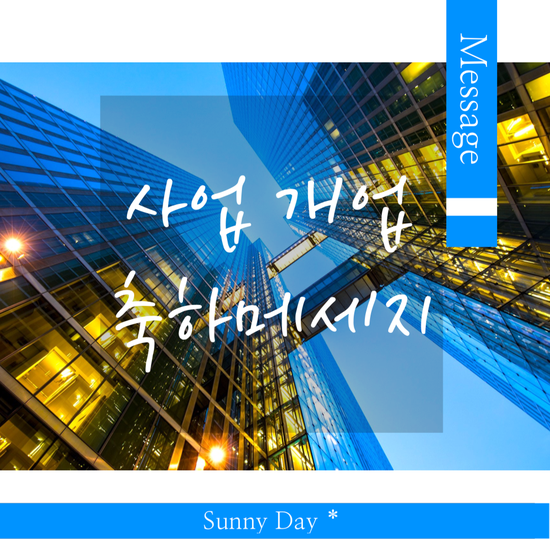 신규 사업 개업 오픈 축하 문구 인사말 Best 7 네이버 블로그
