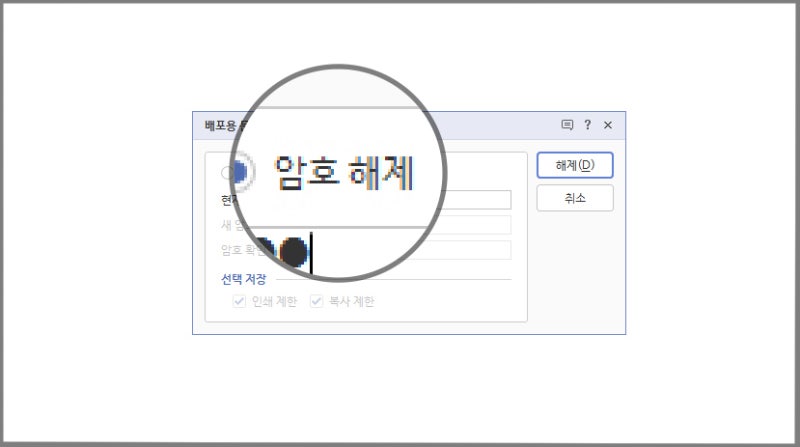한글 배포용문서 해제 파일 비밀번호 설정 방법 네이버 블로그