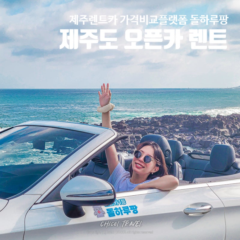제주렌트카 돌하루팡 벤츠 오픈카 제주도렌트카 추천 후기 가격 네이버 블로그