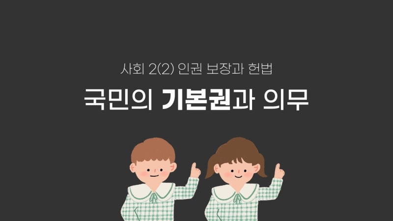 5 1 사회 인권 존중과 헌법 국민의 기본권 네이버 블로그